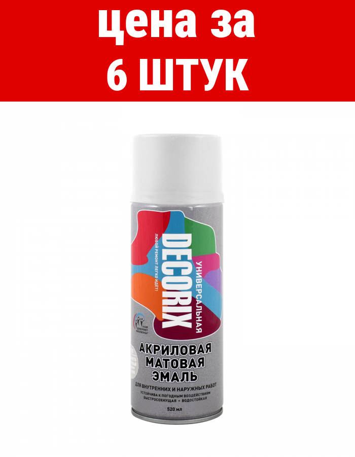 Комплект 6 шт, эмаль аэрозоль DECORIX 520МЛ матов. БЕЛ