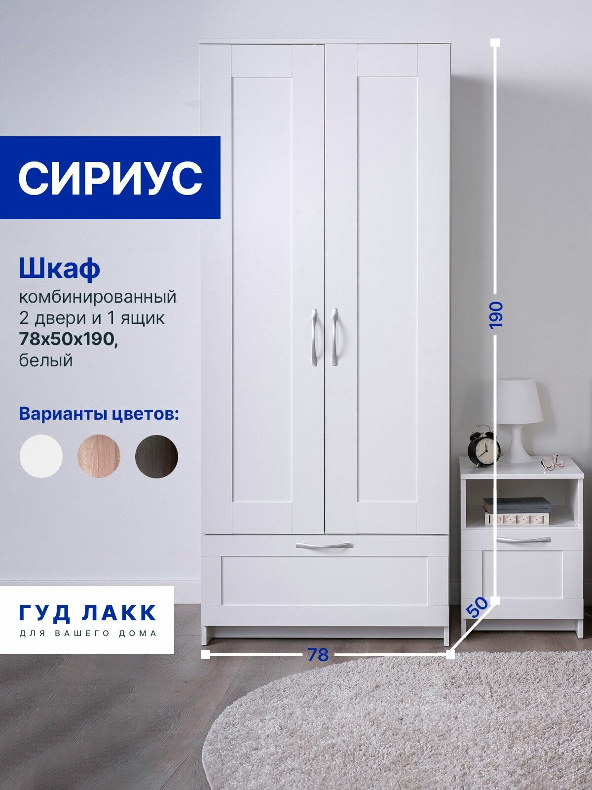 Шкаф Сириус, 2 двери и 1 ящик, 78х50х190 см, белый, ГУД лакк