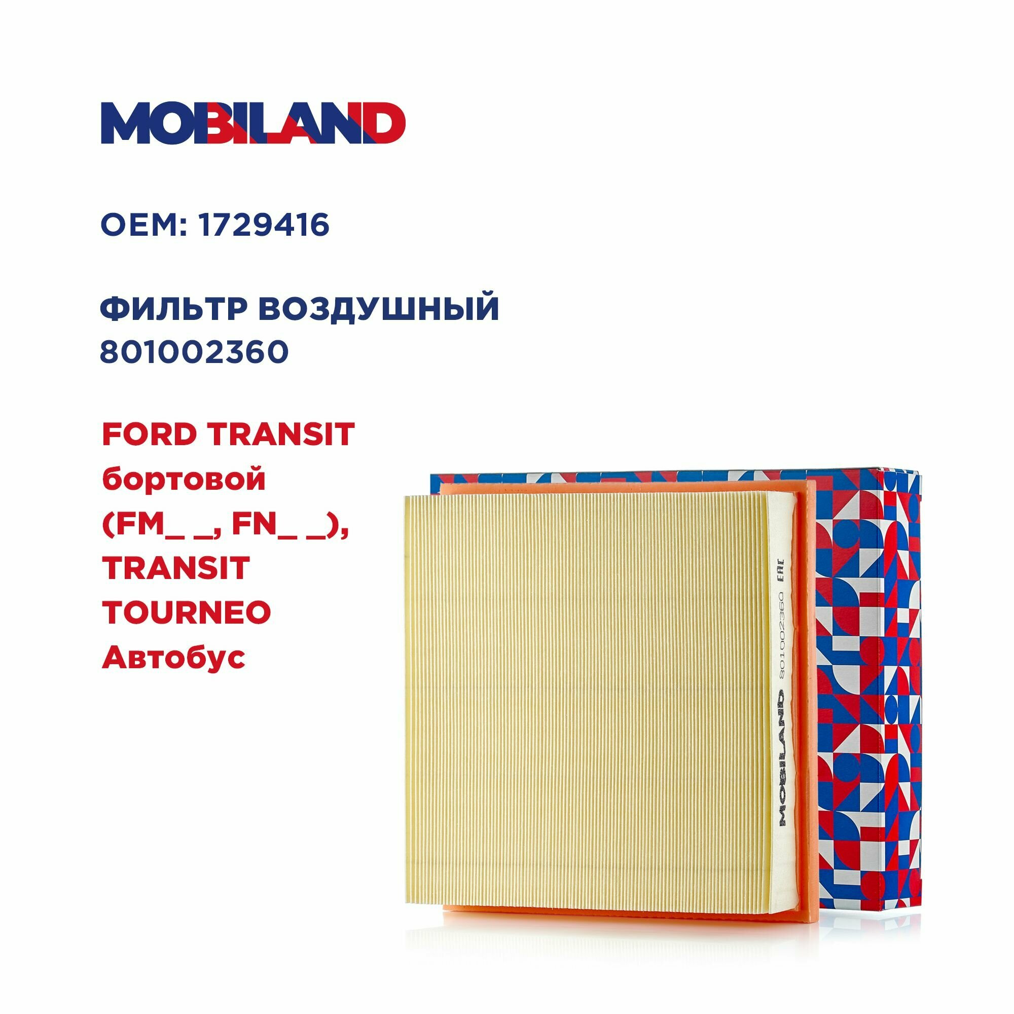 Фильтр воздушный для а/м FORD TRANSIT, MOBILAND 801002360