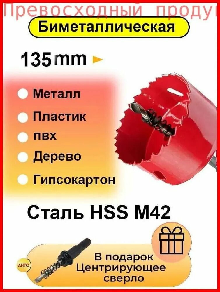 2026Коронка биметаллическая 135 мм + Сверло Центрирующее / Материал Сталь М42 Кобальт по Металлу, дереву гипсокартону, пластику