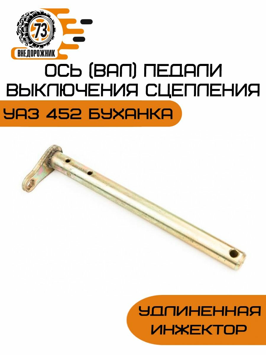 Ось (вал) педали выключения сцепления УАЗ 452 Буханка удлиненная инжектор
