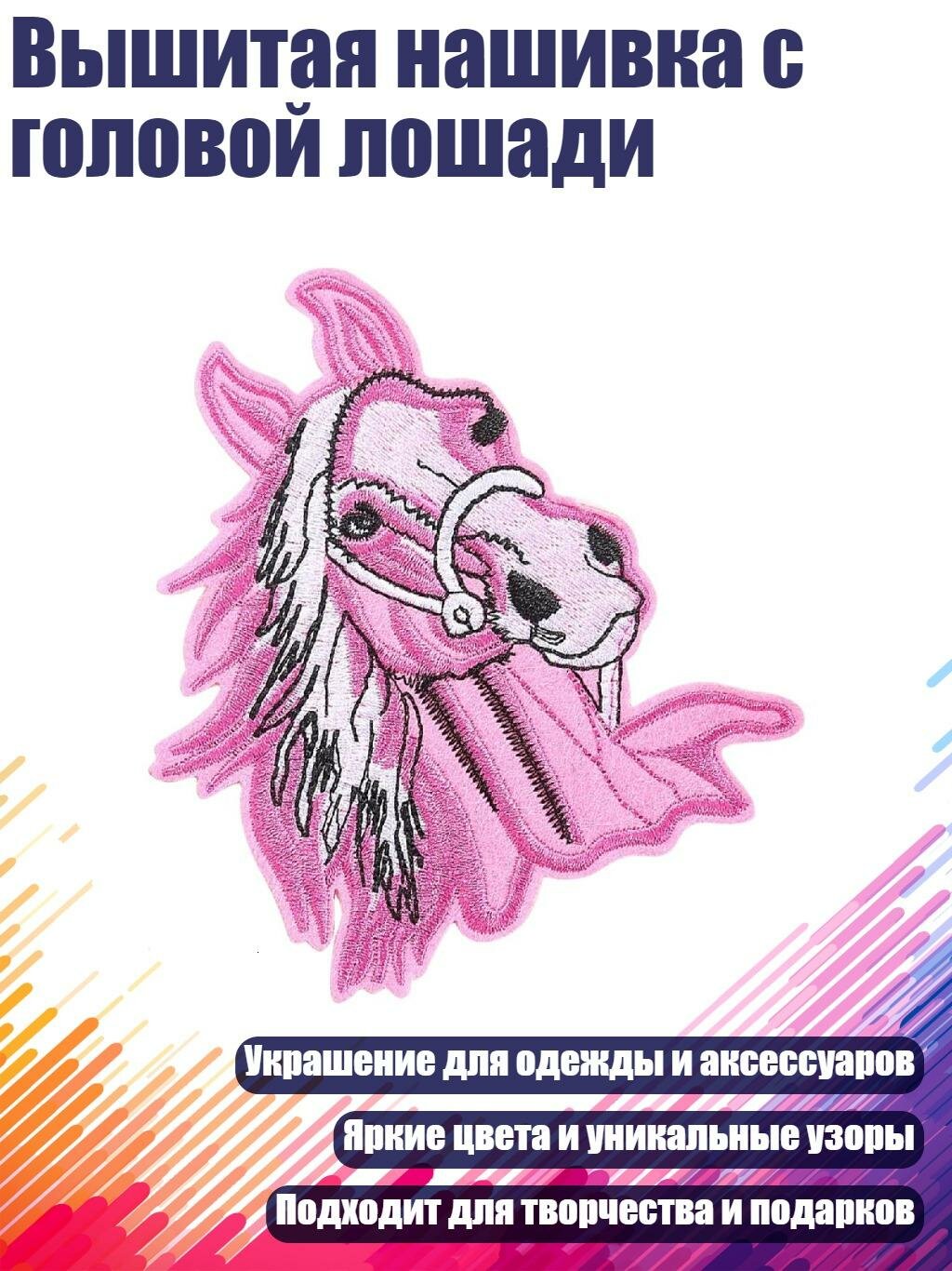 Вышитая нашивка с головой лошади, 5