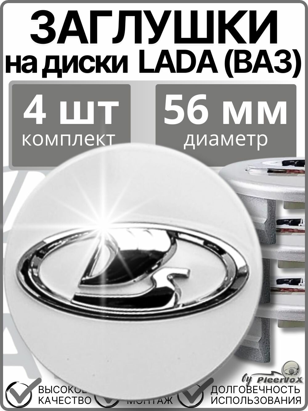 Колпачки заглушки ступицы диска для Lada Лада 56/50 мм комплект 4 штуки цвет серебряный c хромом
