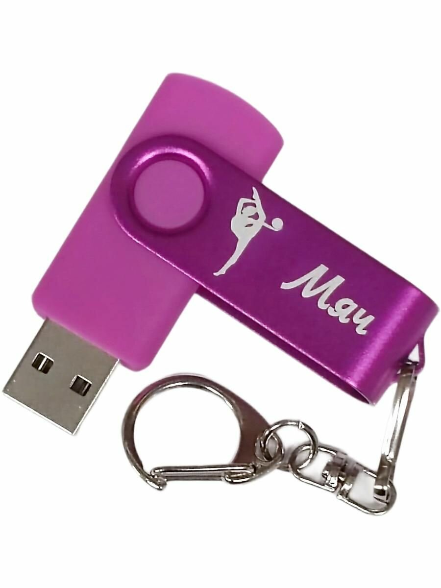 USB Флешка для гимнастики 4гб. Мяч фуксия