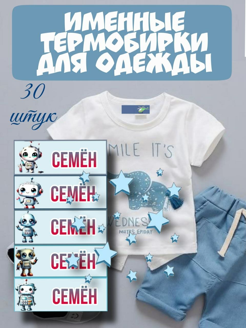 Термонаклейка для одежды с именем семен
