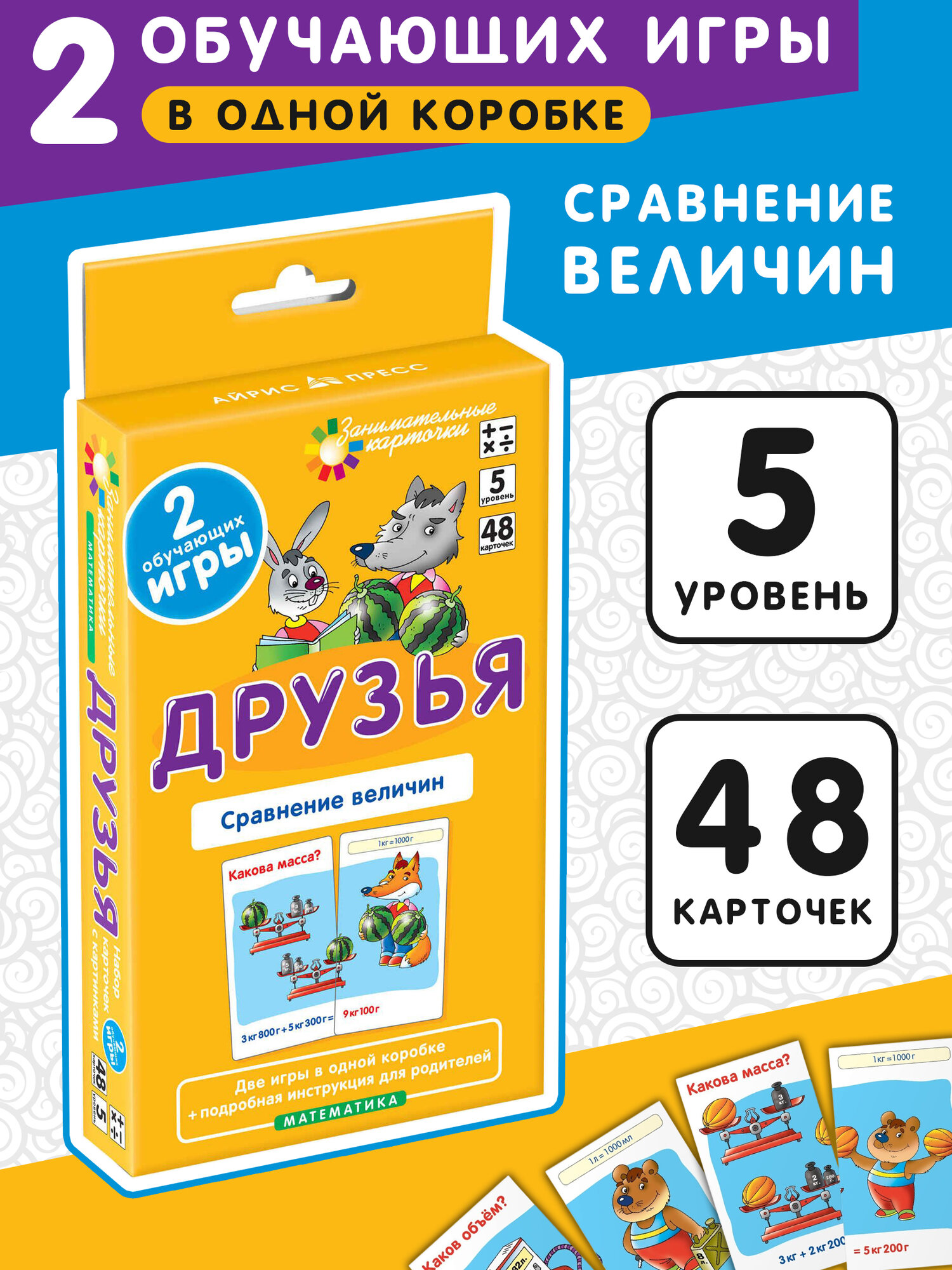 Куликова Е. Н. Математика. Друзья. Сравнение величин. Набор карточек. Занимательные карточки