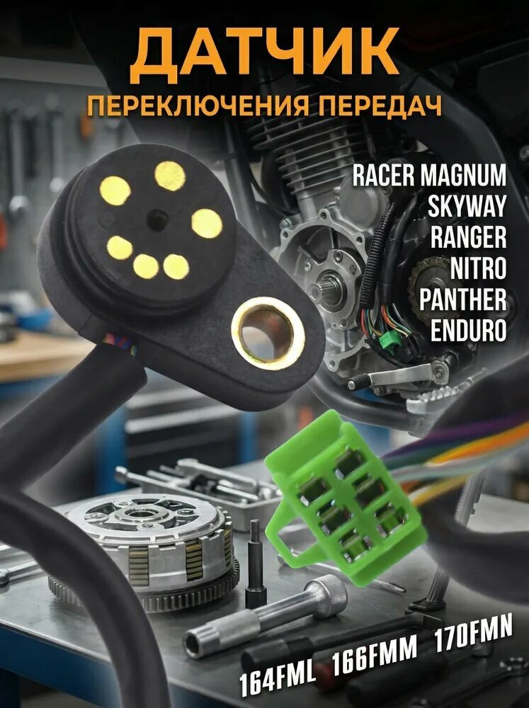 Датчик переключения передач 164FML;166FMM;170FMN Racer Magnum/Skyway/Ranger/Nitro/Panther/Enduro