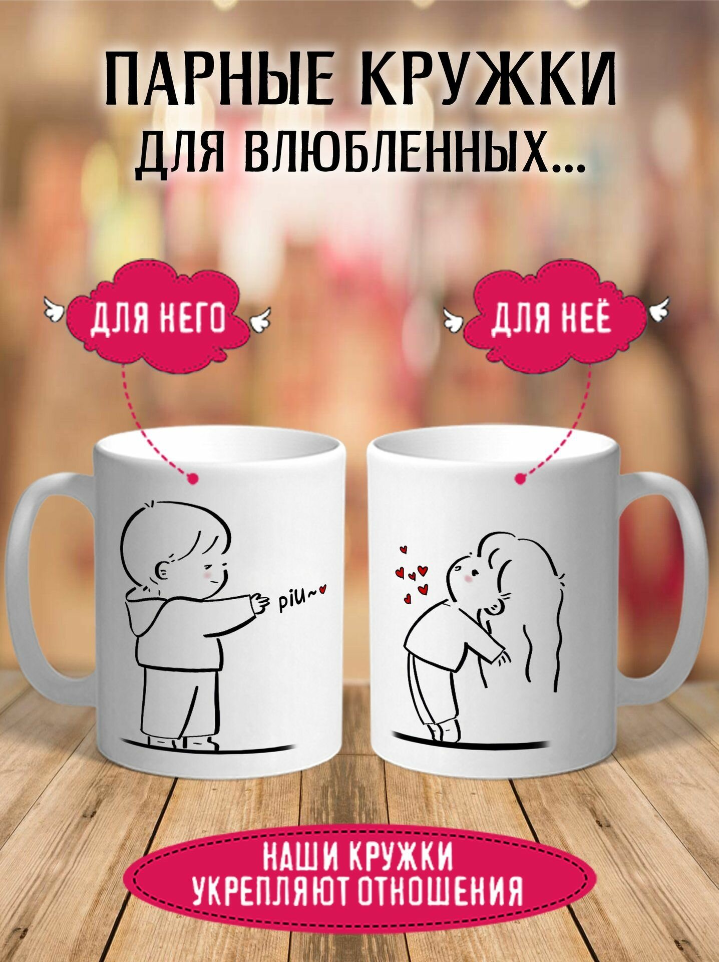 Парные кружки Любовь арт 330 мл