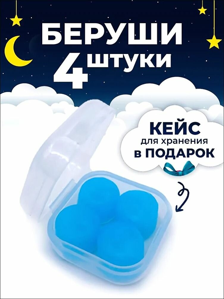 Беруши для сна силиконовые восковые бируши