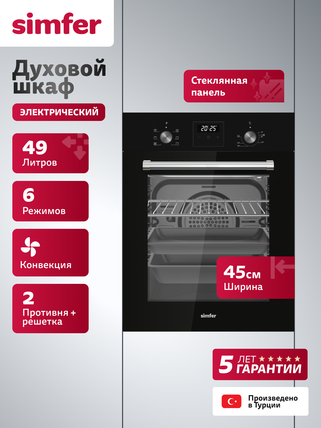 Духовой шкаф электрический встраиваемый Simfer 45см, 6 режимов, гриль, конвекция, 49 литров, 2 стекла, 5 ЛЕТ гаранtии