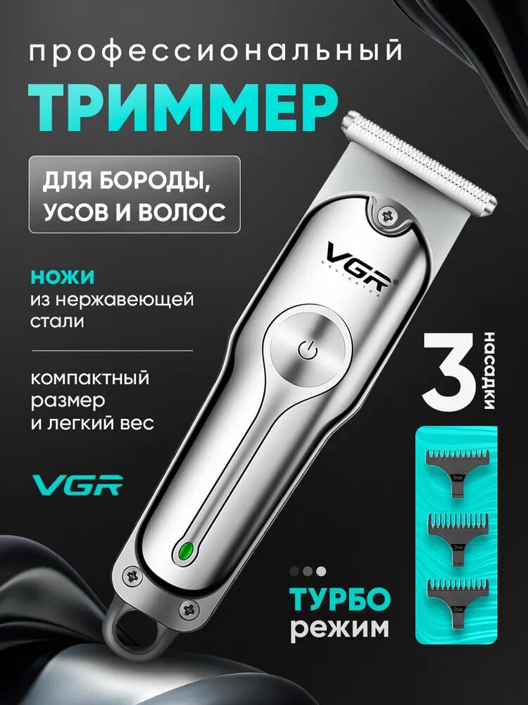 Триммер для усов и бороды мужской VGR V-071, 3 насадки в комплекте