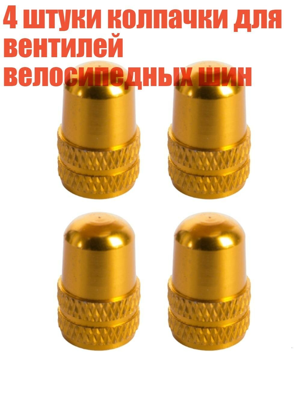 4 штуки колпачки для вентилей велосипедных шин, Gold Schrader