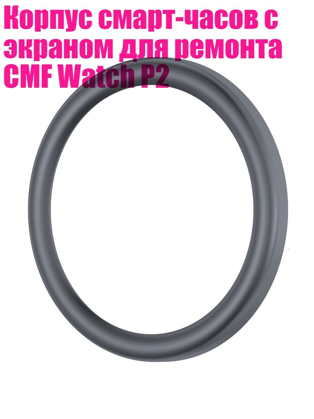 Корпус смарт-часов с экраном для ремонта CMF Watch P2, Серый - Закругленные углы
