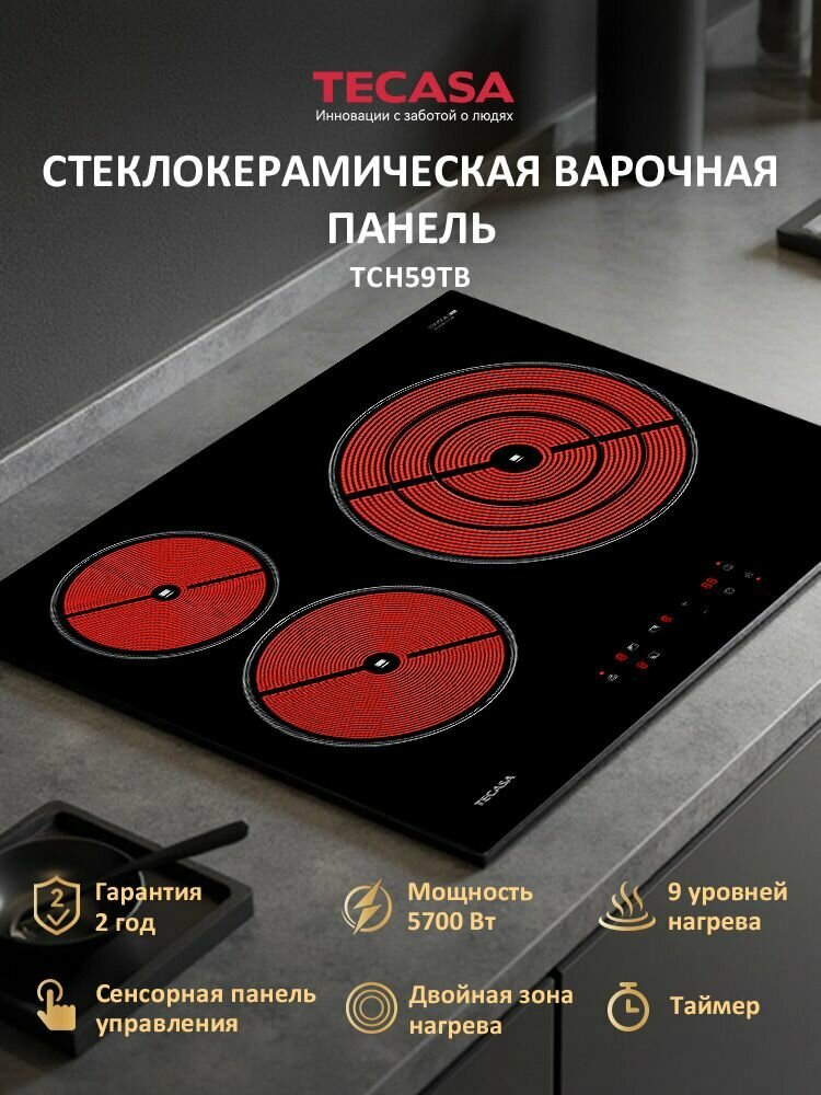 Варочная панель Tecasa TCH59TB, Сенсорное управление, зона нагрева с тройной зоной нагрева, Мощность 5700 Вт, Таймер, Защитное автоотключение, 3 конфорки, 9 уровней мощностей