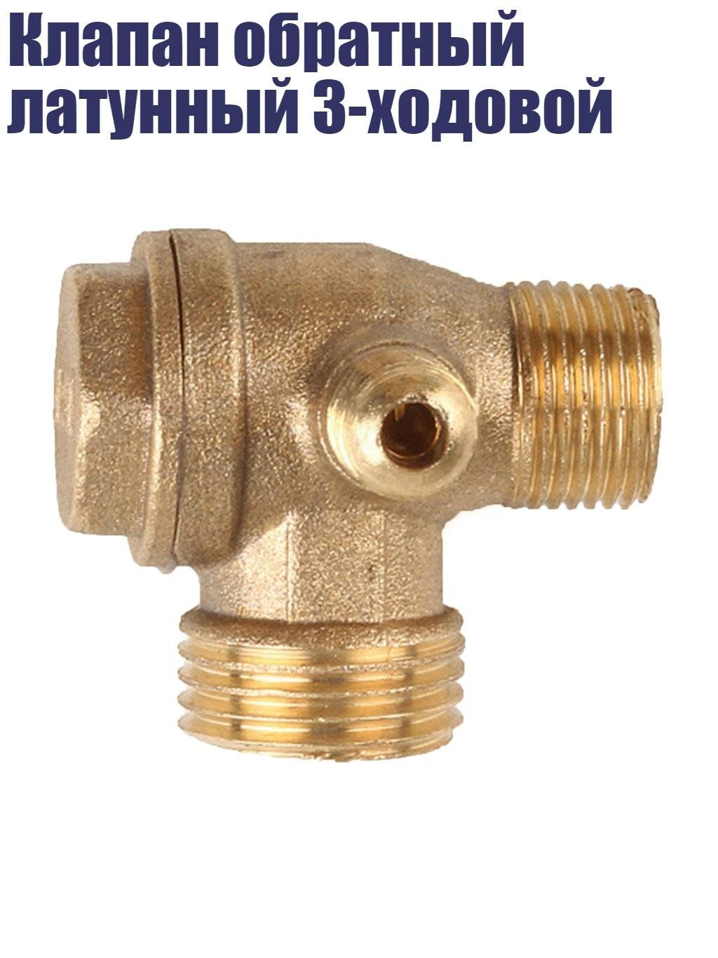 Клапан обратный латунный 3-ходовой, Медь