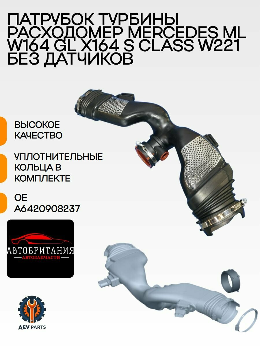 Патрубок турбины расходомер бабочка Mercedes OM642 A6420908237