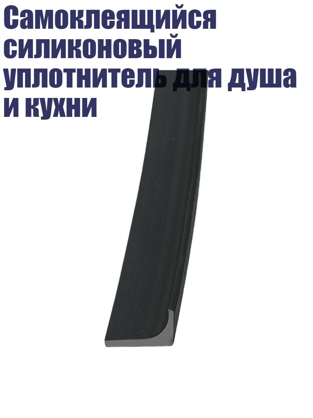 Самоклеящийся силиконовый уплотнитель для душа и кухни, Черный - 1M