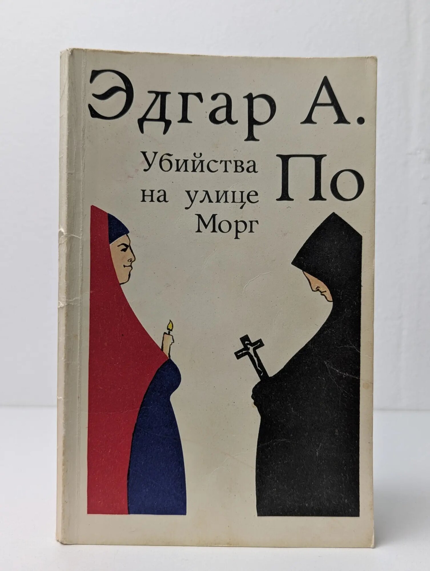 Убийства на улице Морг По Эдгар Аллан 1990