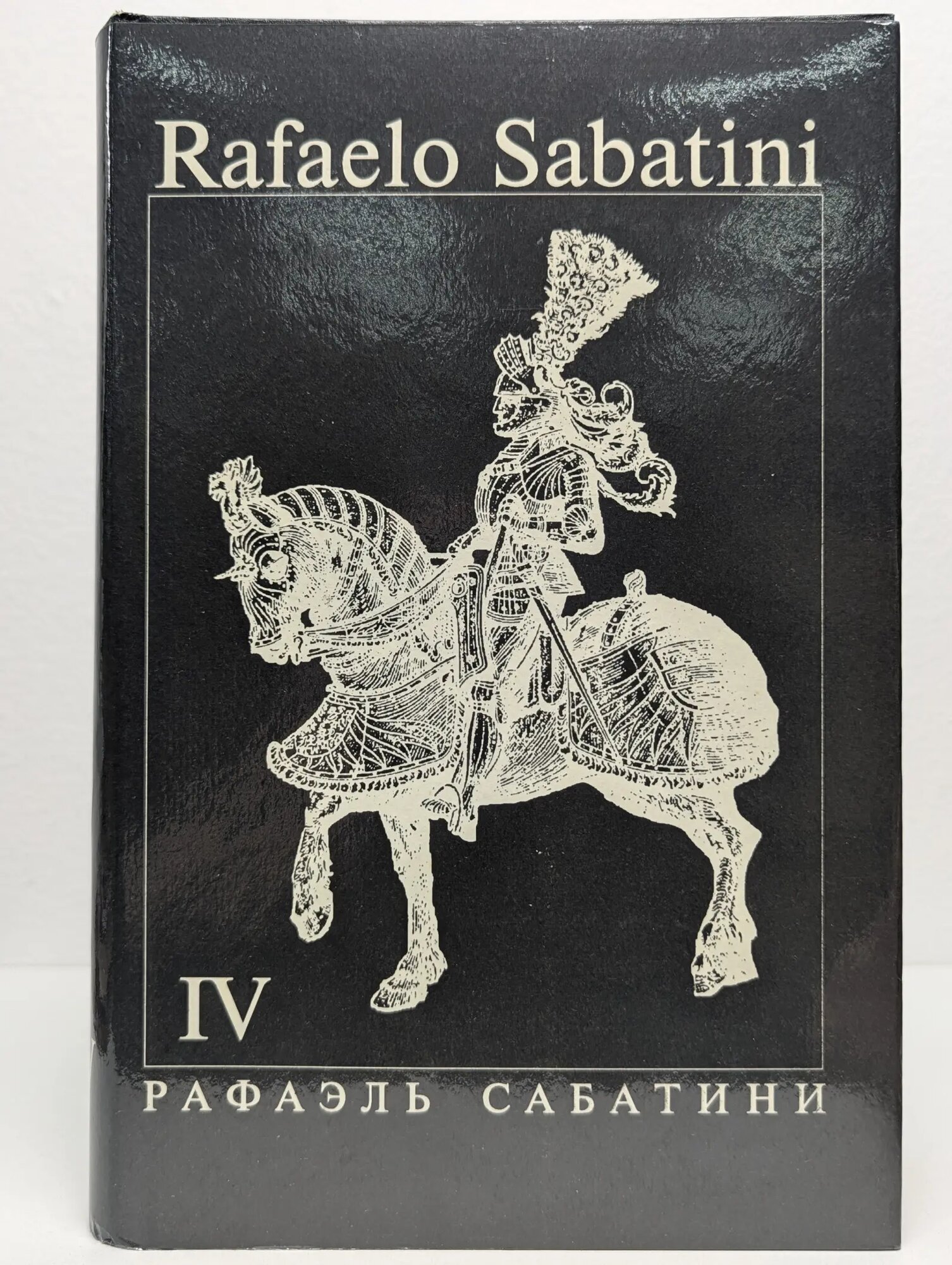 Р. Сабатини. Собрание сочинений в 8 томах. Том 4 Сабатини Рафаэль 1993