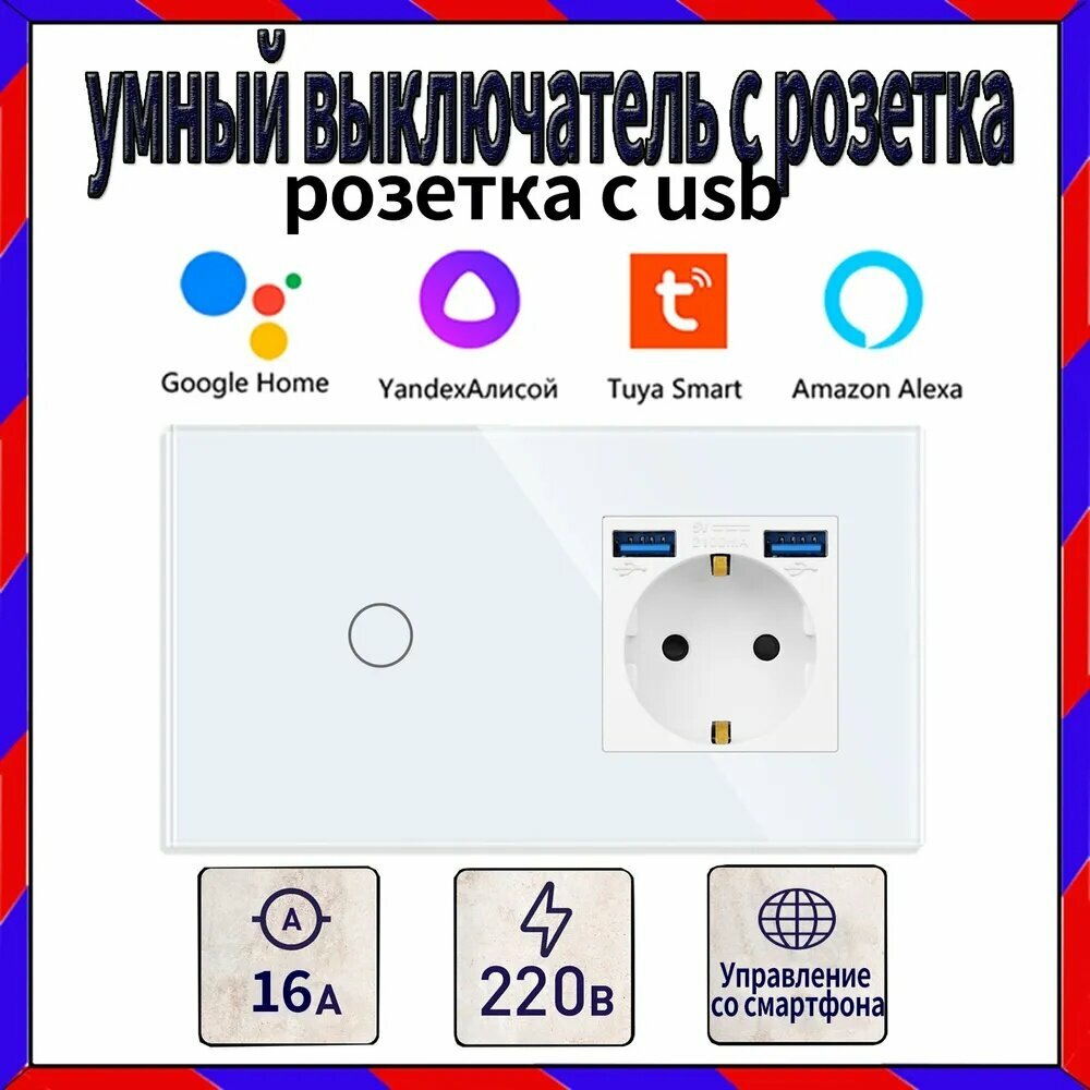 Умный WiFi выключатель + Розетка с USB портами Type-A, сенсорный выключатель с Алисы, белый.