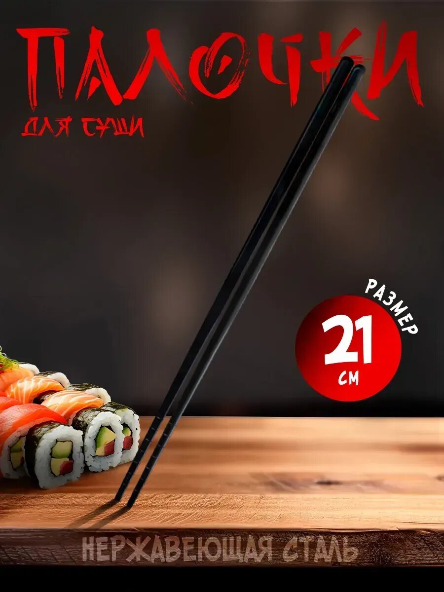 Палочки для еды роллы суши многоразовые 21 см