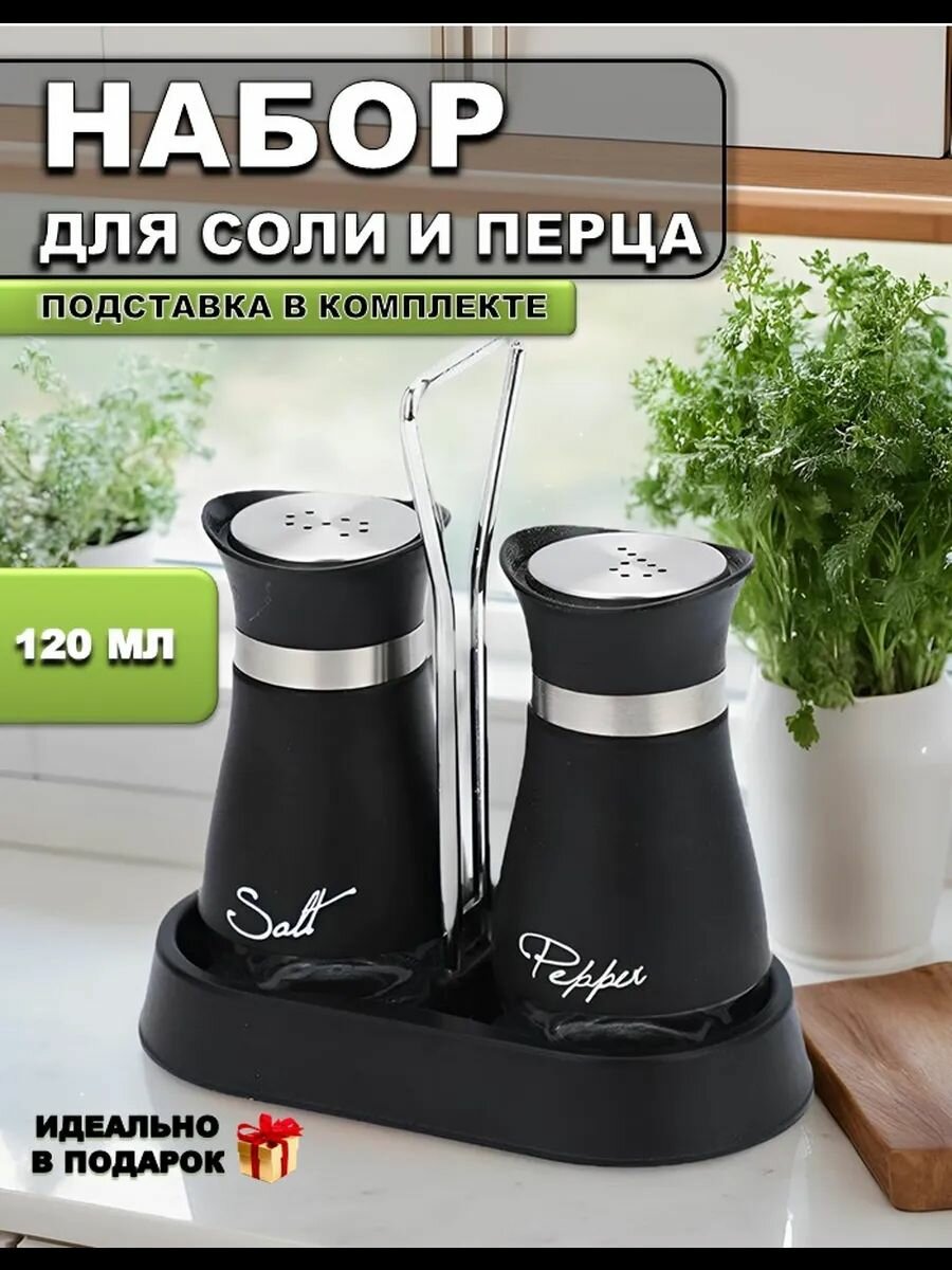 Набор для специй, 119 мл, 2 шт