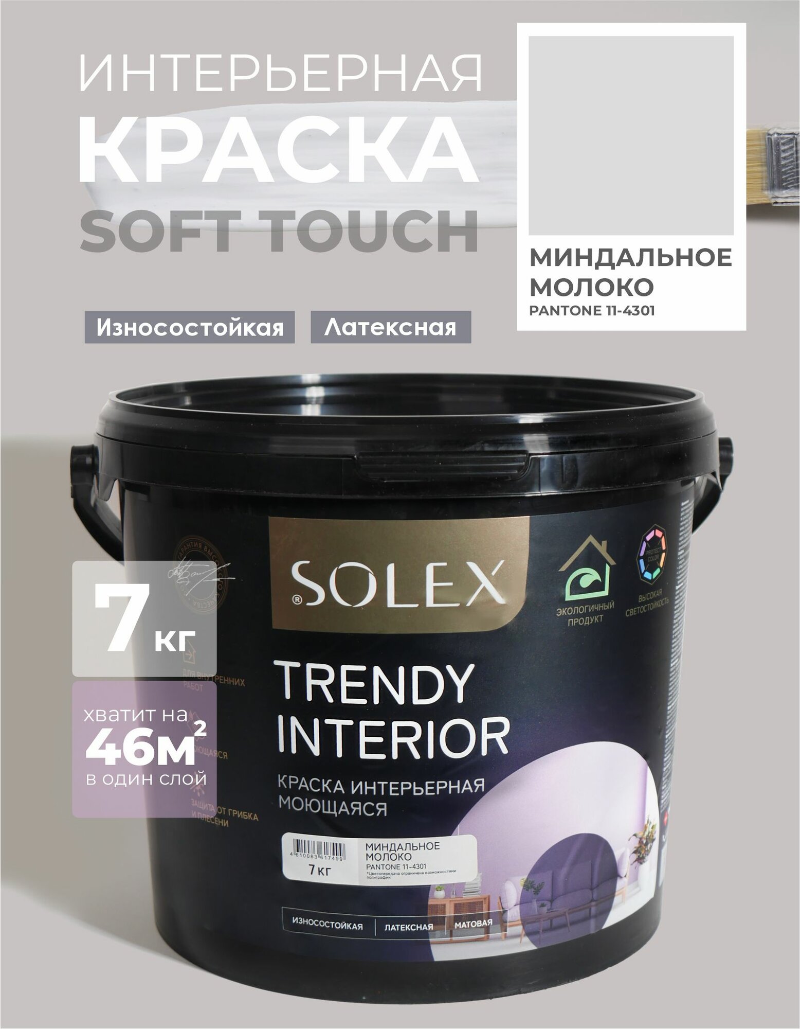 Краска для стен и обоев интерьерная моющаяся, TRENDY INTERIOR, SOLEX - миндальное молоко (7 кг.)
