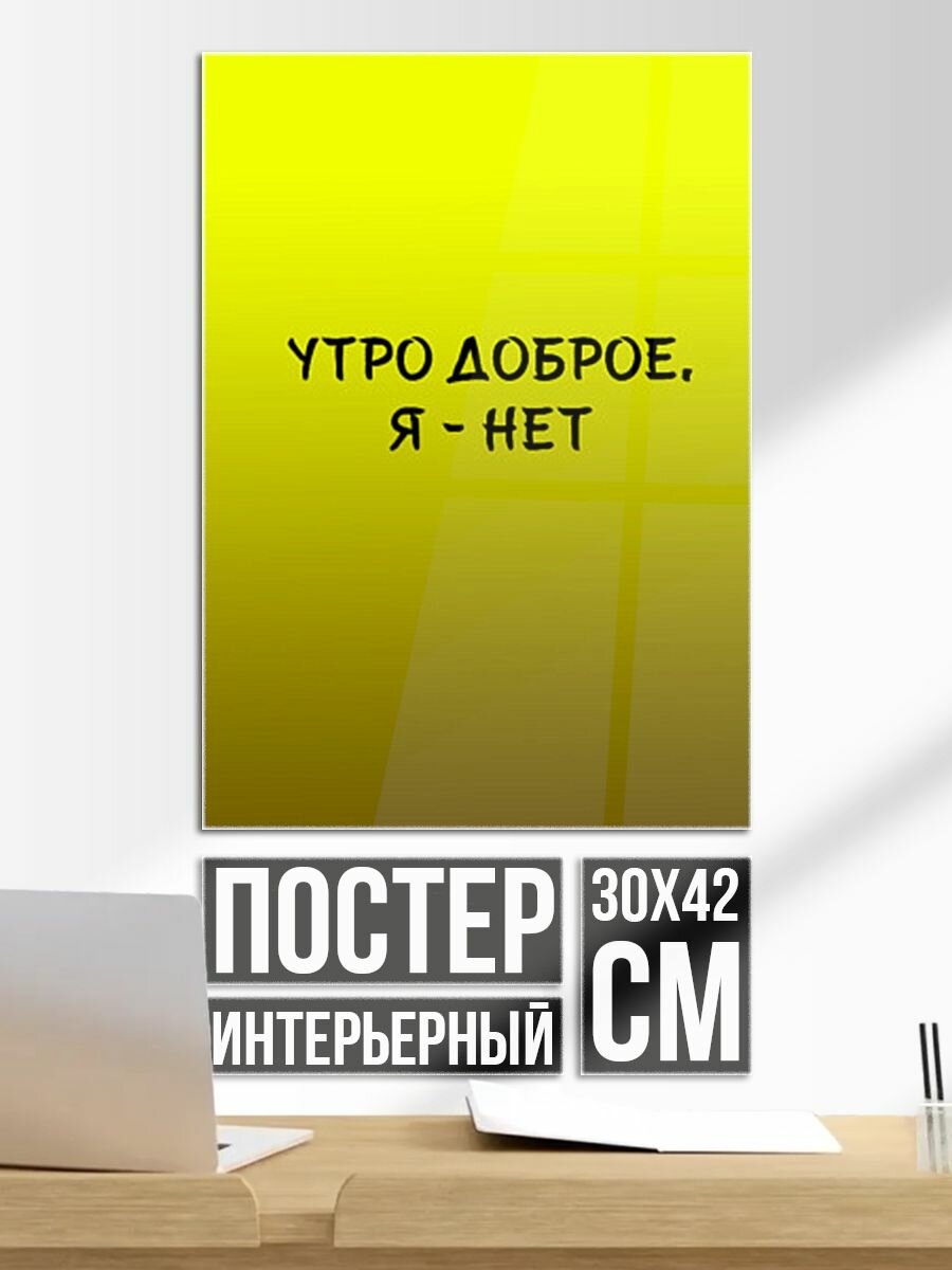 Постер на стену Утро доброе я нет