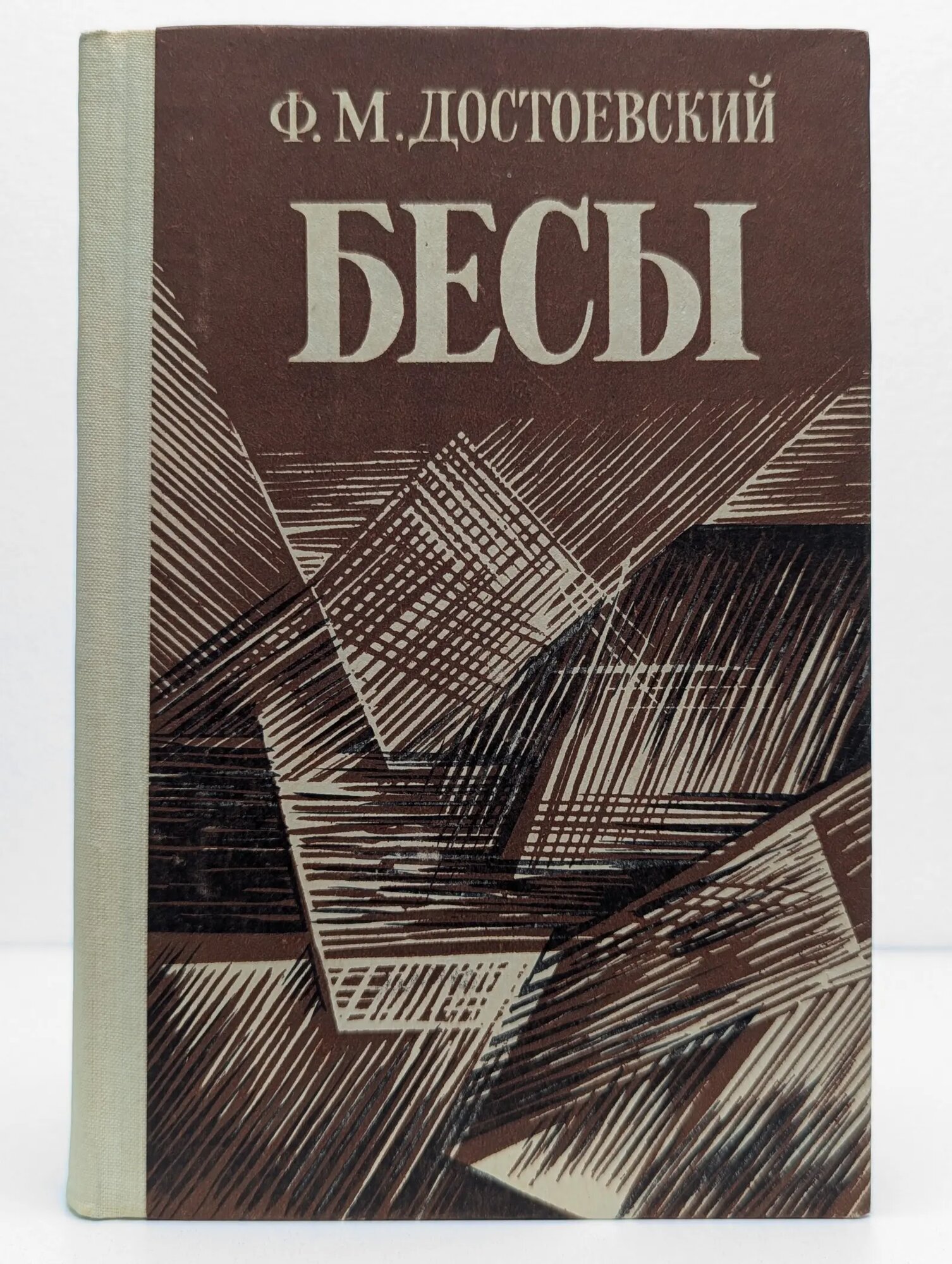 Бесы Достоевский Фёдор Михайлович 1990