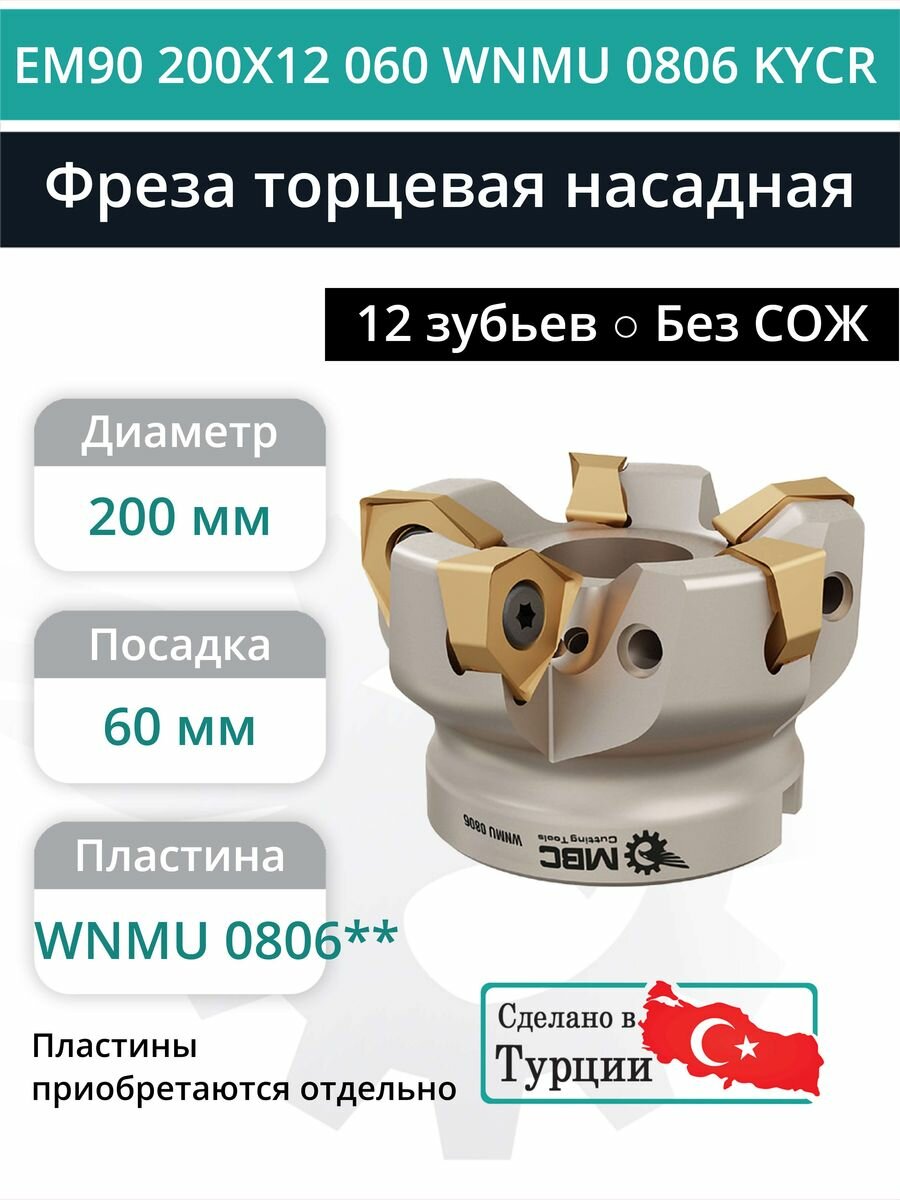 Фреза торцевая насадная 200 мм, посадка 60 мм, 12 зубьев EM90 200X12 060 WNMU 0806 KYCR (без СОЖ) под пластину KYOCERA