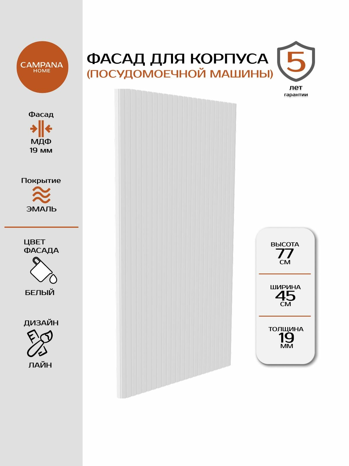 Фасад для посудомоечной машины, 45 см, Белый / Лайн