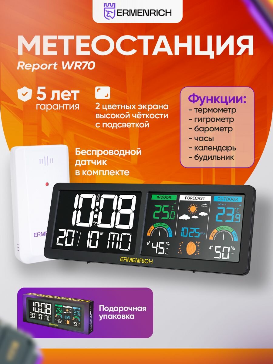 Метеостанция Ermenrich Report WR70