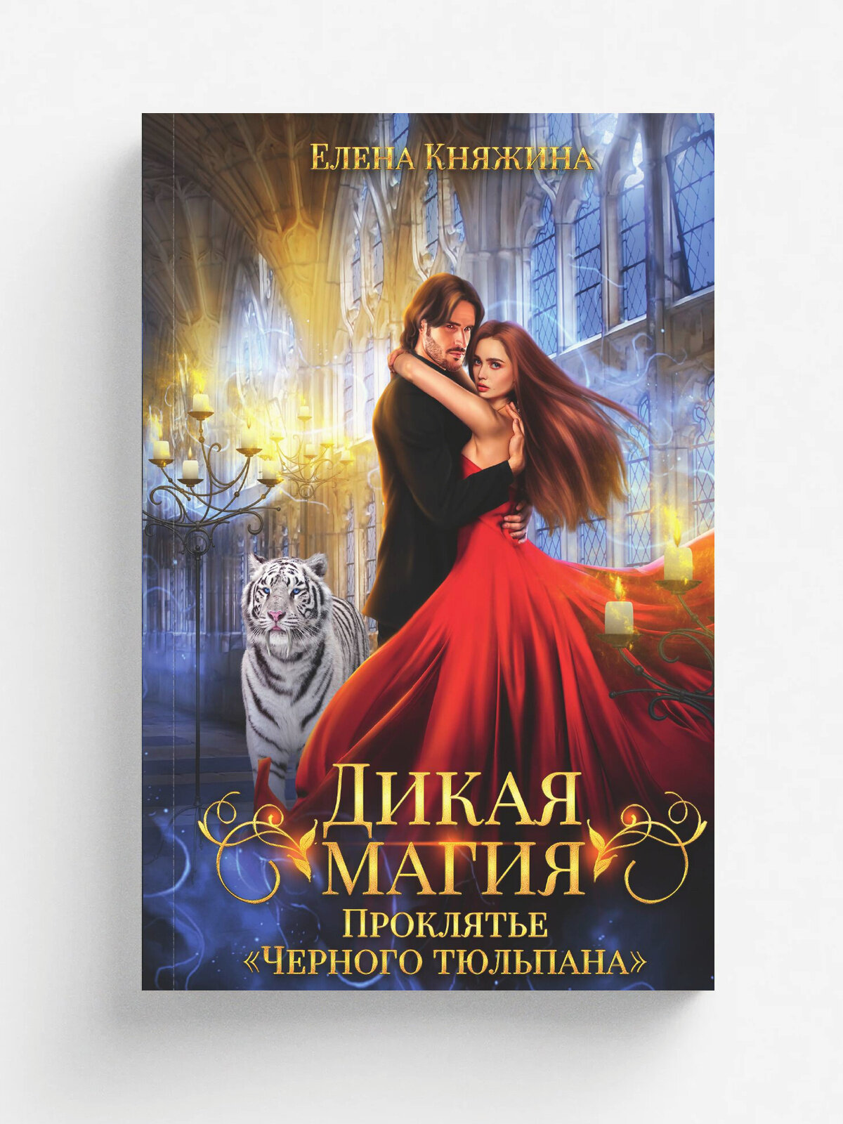 Дикая магия. Проклятье "Черного тюльпана"