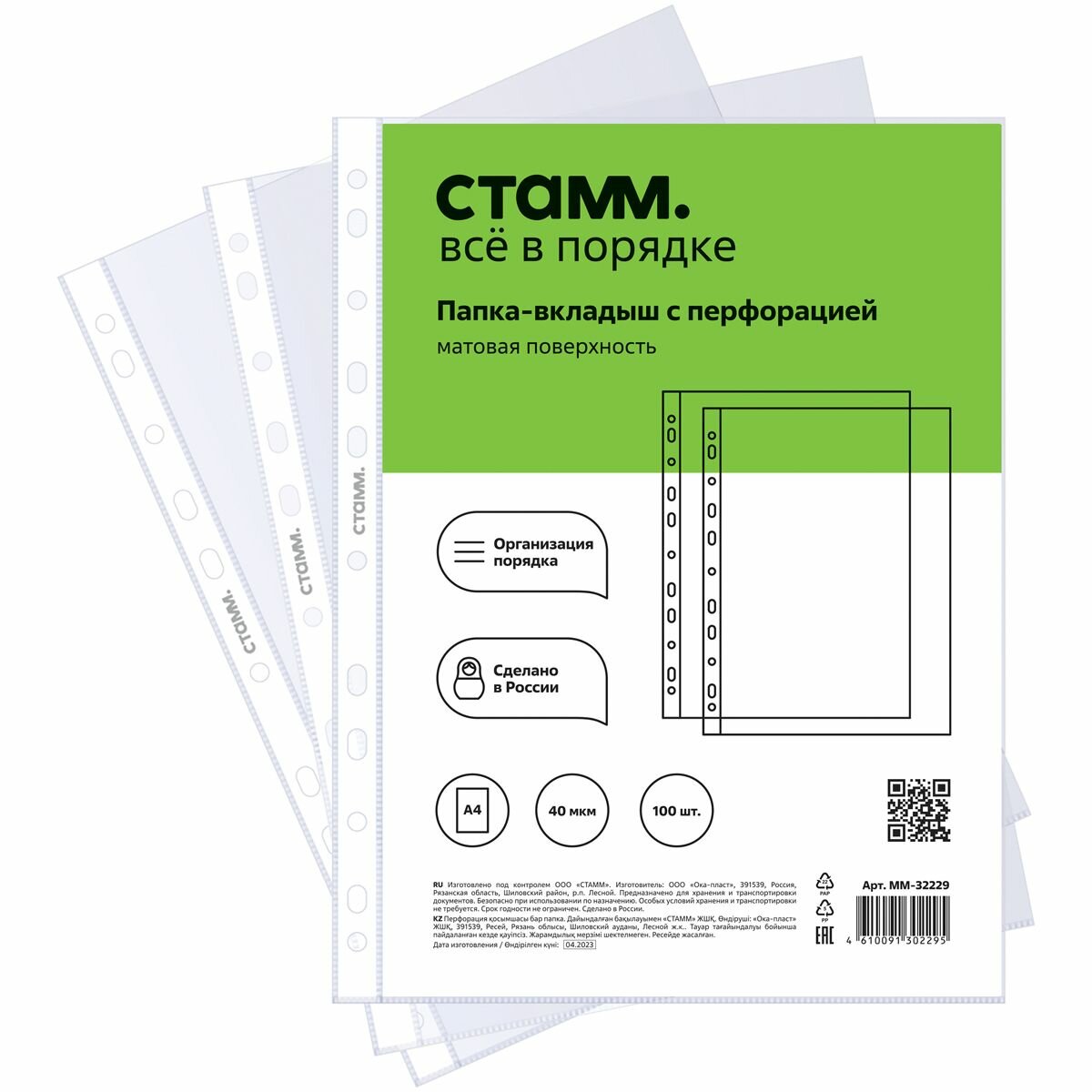 400 шт. Папка-вкладыш с перфорацией (файл) СТАММ А4, 40мкм, матовая