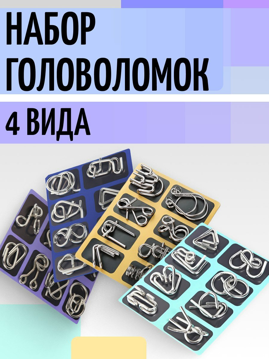 Металлические головоломки. Комплект из 4 наборов, в наборе 8 штук, Головоломки для детей и взрослых.