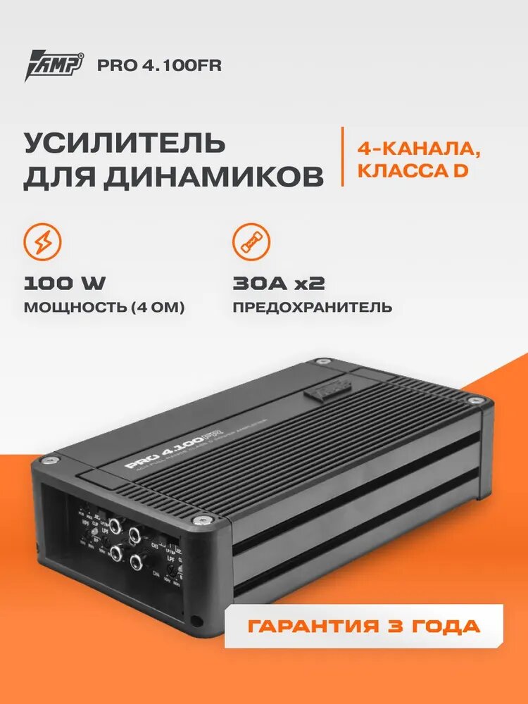 Усилитель 4 канальный AMP PRO 4.100FR, 100Вт х 4Ом, 150Вт х 2Ом