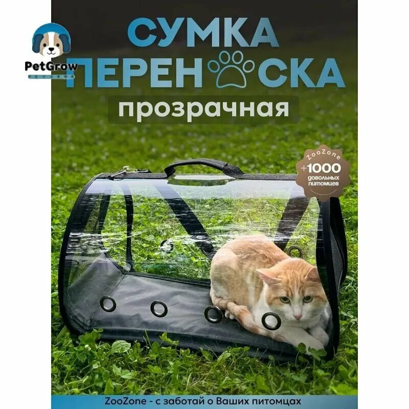 Переноска сумка для кошек и собак складная прозрачная