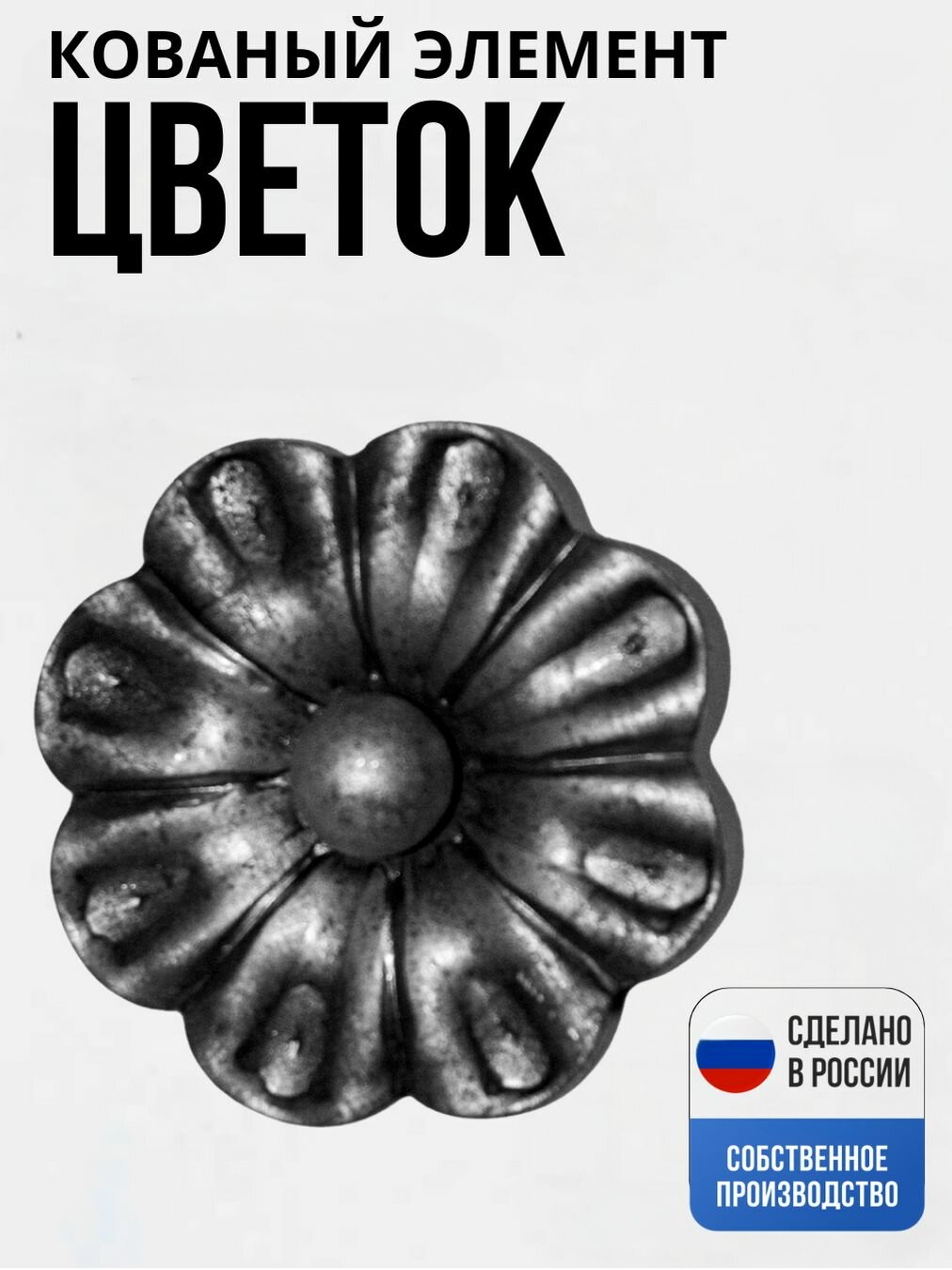Цветок с шаром д-65мм декор для ворот, забора, решеток, оградок