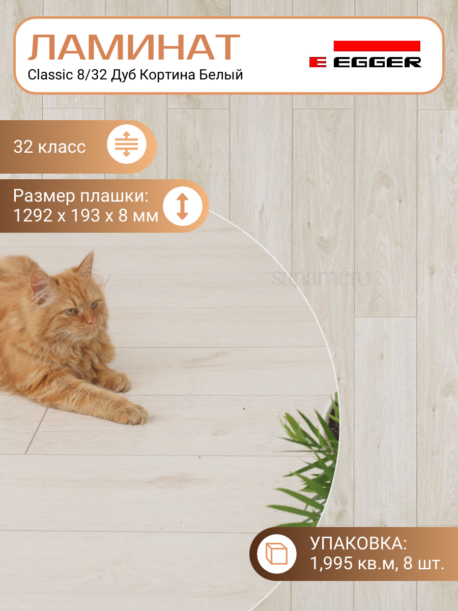 Ламинат Egger 8 мм 32 Classic Дуб Кортина Белый EPL034, 1292 х 193 мм, 8 шт/уп, 1,995 м2/уп.