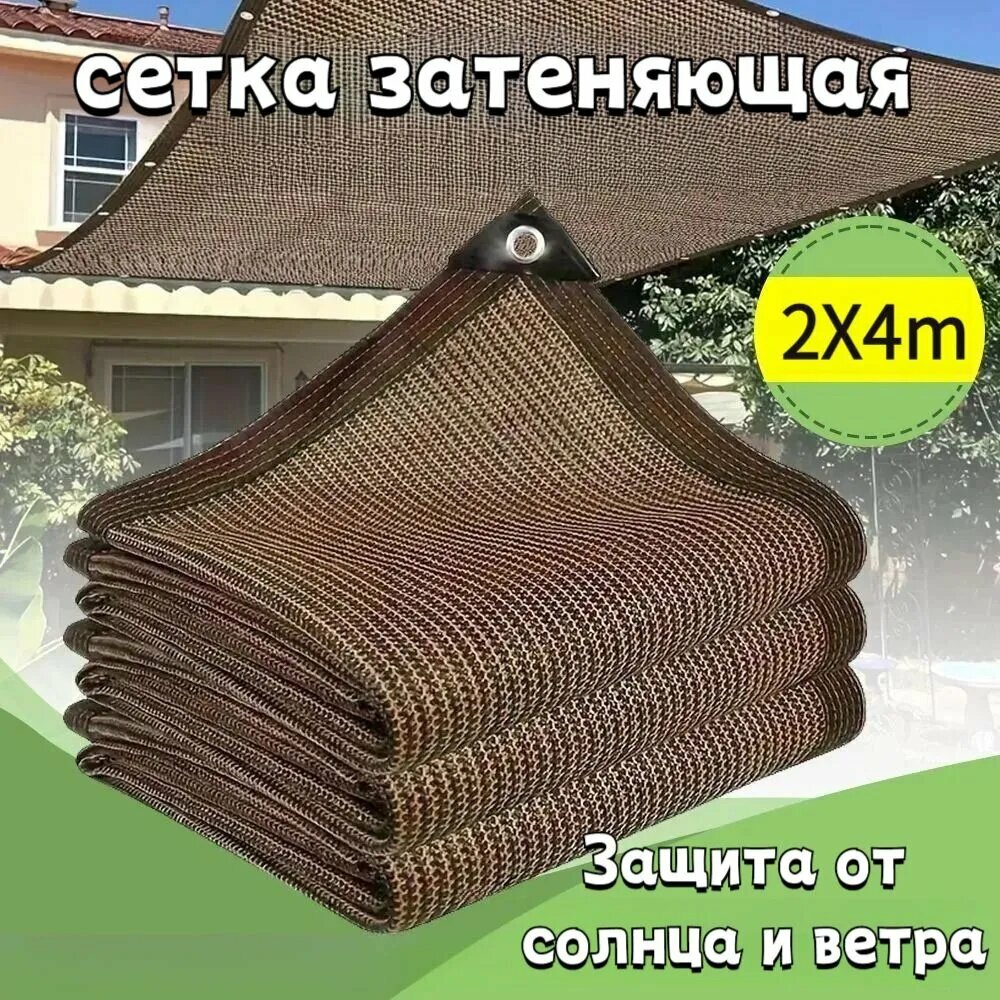 Навесы/сетка затеняющая, солнечный зонтик, размер 2х4 м , мдышащий