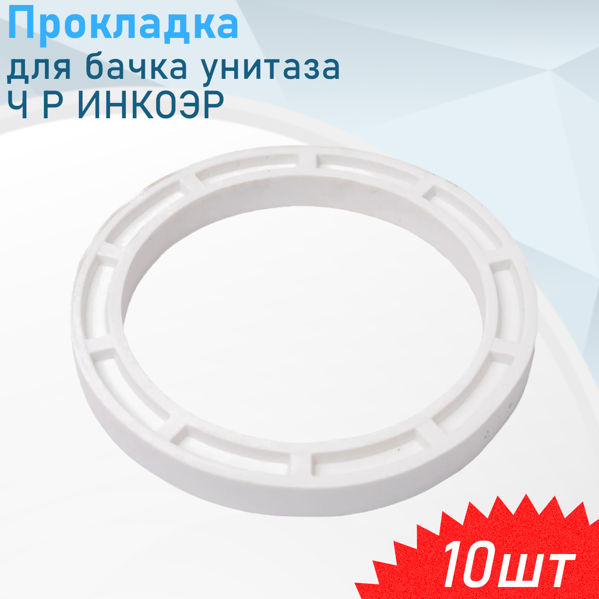 Прокладка для бачка унитаза резина Ч Р инкоэр круглая, 10 шт