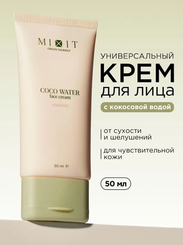 Универсальный крем для лица с кокосовой водой MIXIT Coco Water Face Cream 50мл