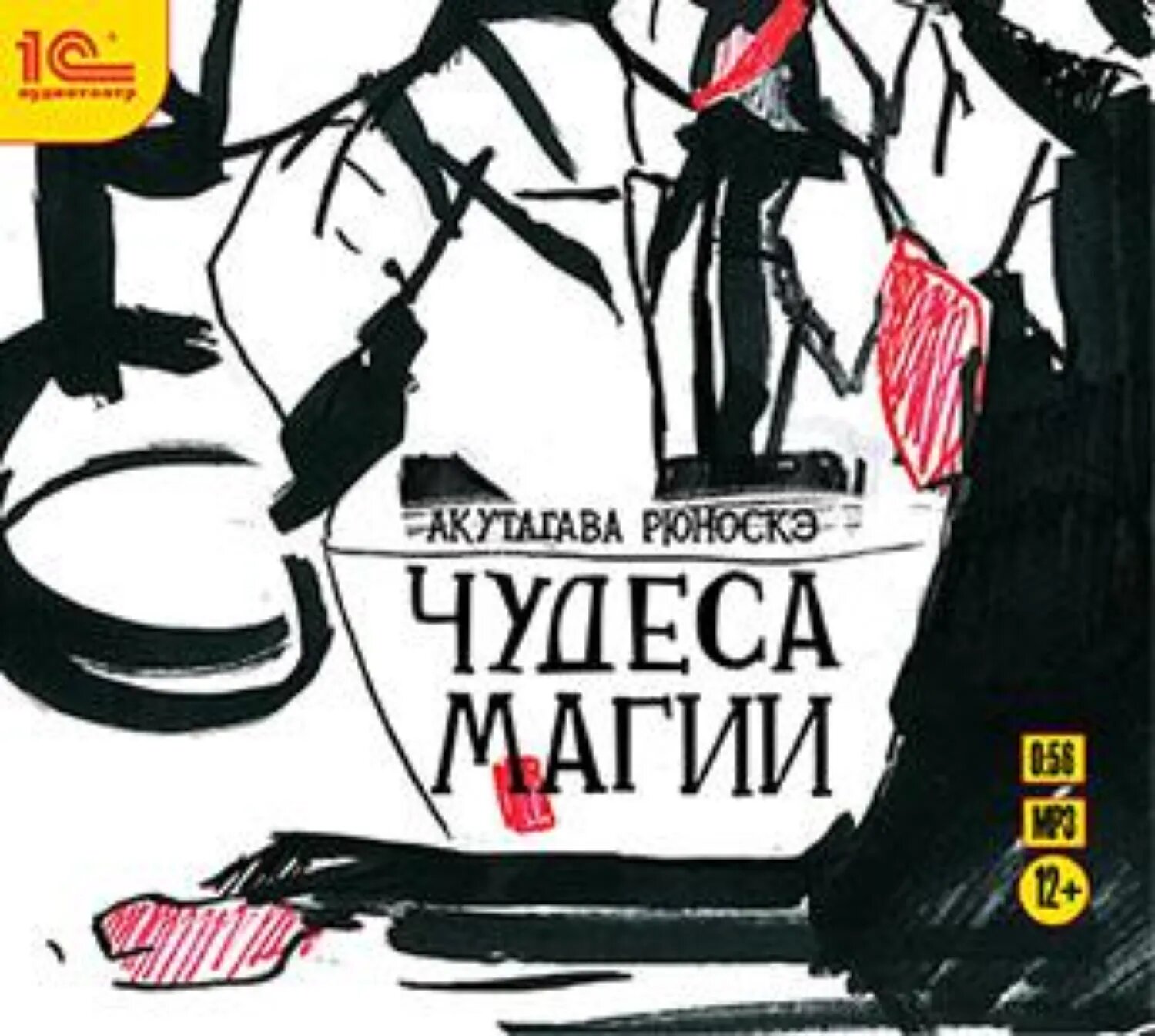 Чудеса магии (спектакль) [Аудиокнига]