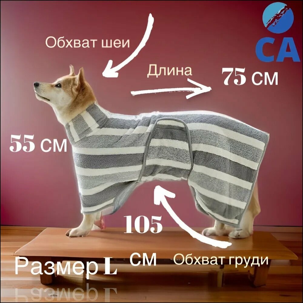 Полотенце для собак (халат) L