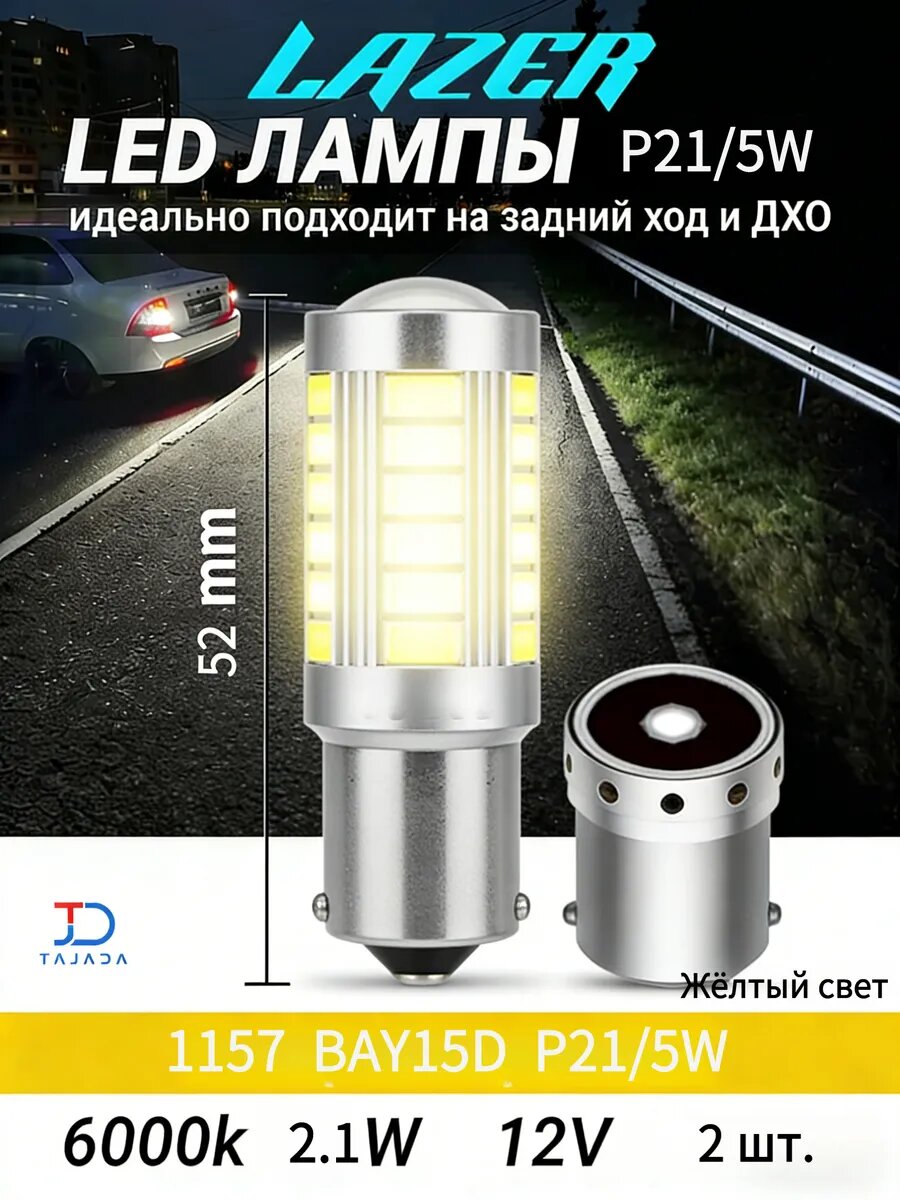 P21/5W /1157 Led лампы двухконтактные, жёлтый,2 шт.