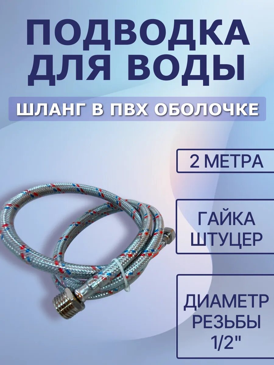 Шланг (подводка) для воды в ПВХ оболочке 1/2" г-ш 2,0 м, шт