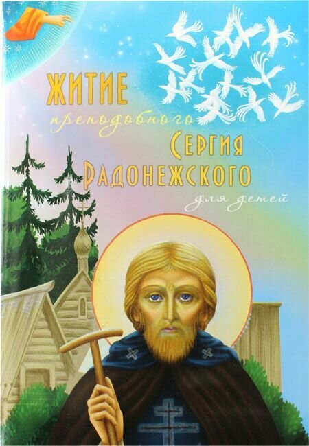 Житие преподобного Сергия Радонежского для детей. Соколова Ольга. Синопсисъ, Москва