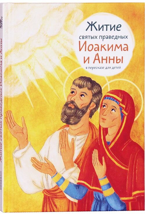 Житие святых праведных Иоакима и Анны в пересказе для детей. Максимова Мария Глебовна. Никея, Москва