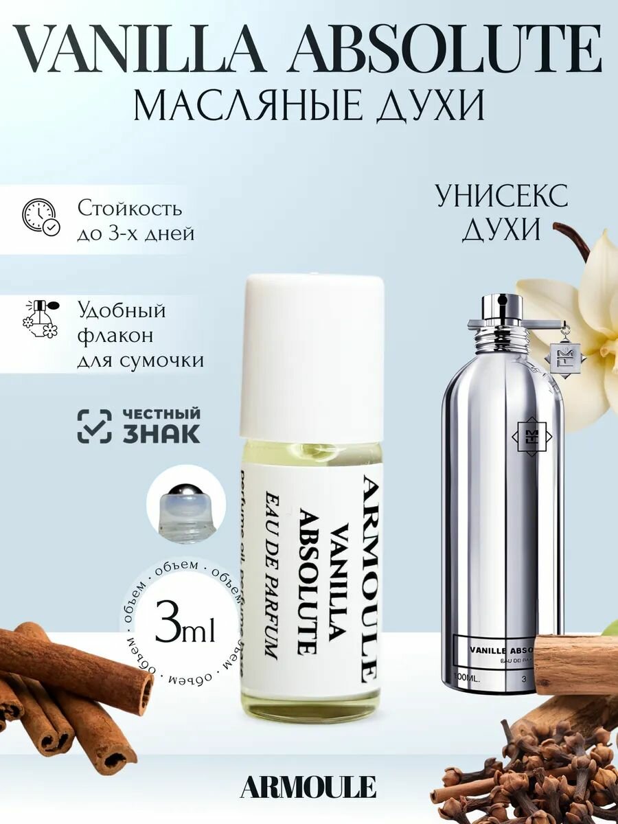 Стойкие Масляные Духи Armoule Vanilla Absolute 3 мл (роликовый флакон)3 мл