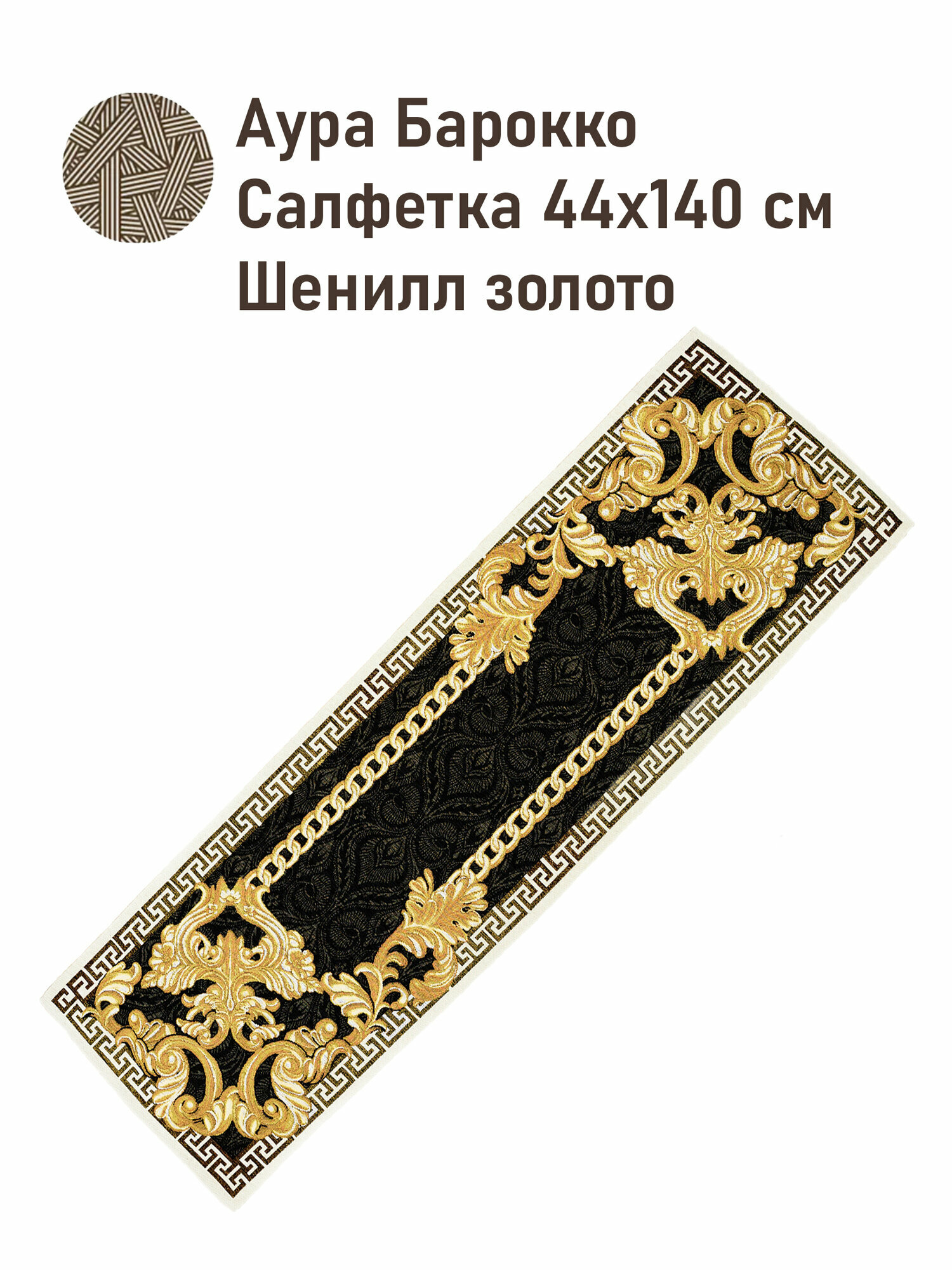 Дорожка для стола гобелен Le Gobelin Аура Барокко 44х140 см шенилл золото